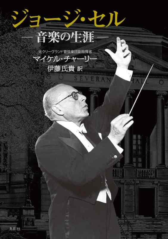 ジョージ・セル ―音楽の生涯―■ ご購入前に必ずご確認ください ■1. 在庫管理とご注文の確定当店は複数のオンラインモールで在庫を共有しております。在庫の変動： 更新のタイムラグにより、ご注文後に「完売」が判明する場合がございます。欠品時の...