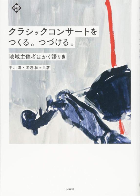 クラシックコンサートをつくる。つづける。 地域主催者はかく語りき (文化とまちづくり叢書)■ ご購入前に必ずご確認ください ■1. 在庫管理とご注文の確定当店は複数のオンラインモールで在庫を共有しております。在庫の変動： 更新のタイムラグに...