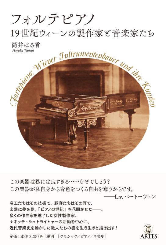 フォルテピアノ　19世紀ウィーンの製作家と音楽家たち (〈Booksウト〉)