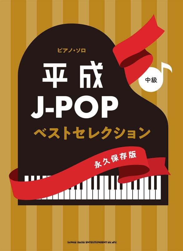 ピアノ・ソロ 平成J-POPベストセレクション[永久保存版]■ ご購入前に必ずご確認ください ■1. 在庫管理とご注文の確定当店は複数のオンラインモールで在庫を共有しております。在庫の変動： 更新のタイムラグにより、ご注文後に「完売」が判明...