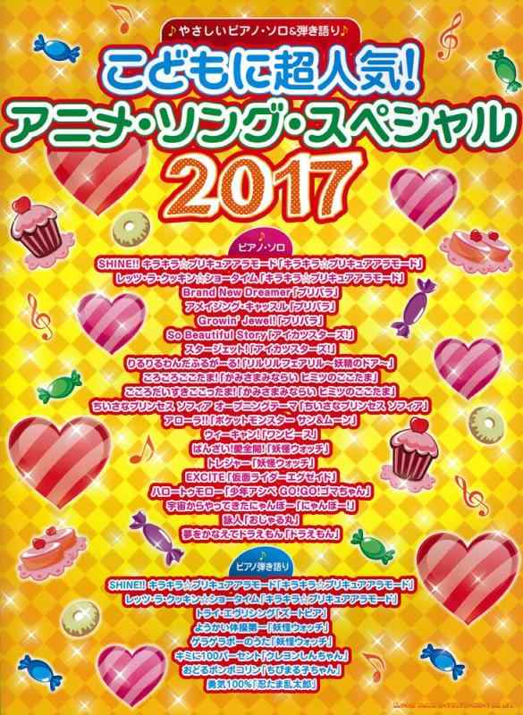 やさしいピアノ・ソロ&amp;弾き語り こどもに超人気 アニメ・ソング・スペシャル2017■ ご購入前に必ずご確認ください ■1. 在庫管理とご注文の確定当店は複数のオンラインモールで在庫を共有しております。在庫の変動： 更新のタイムラグに...