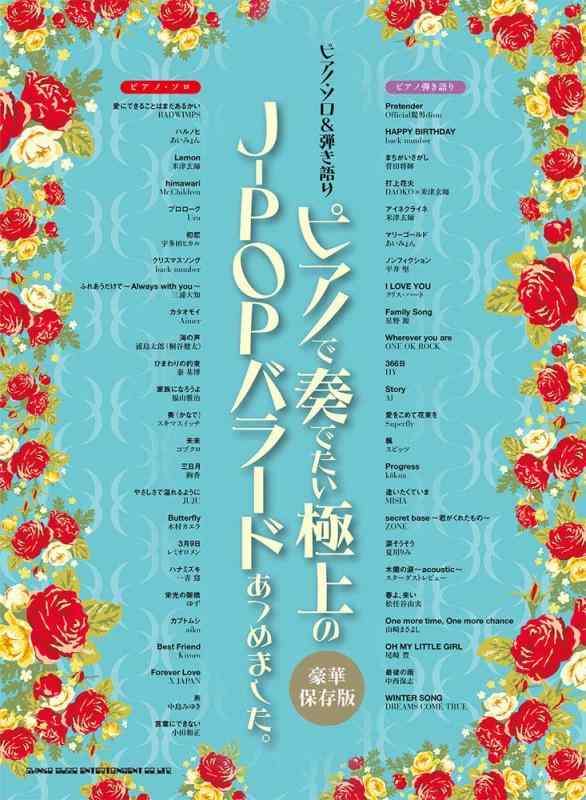 ピアノ・ソロ&amp;弾き語り ピアノで奏でたい極上のJ-POPバラードあつめました。[豪華保存版]■ ご購入前に必ずご確認ください ■1. 在庫管理とご注文の確定当店は複数のオンラインモールで在庫を共有しております。在庫の変動： 更新のタ...