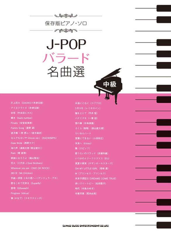 保存版ピアノ・ソロ J-POPバラード名曲選■ ご購入前に必ずご確認ください ■1. 在庫管理とご注文の確定当店は複数のオンラインモールで在庫を共有しております。在庫の変動： 更新のタイムラグにより、ご注文後に「完売」が判明する場合がござい...