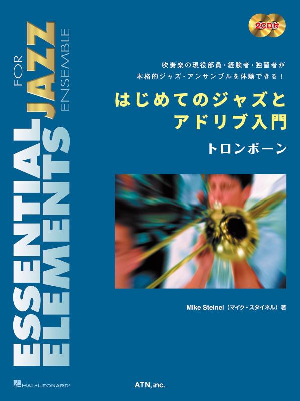 はじめてのジャズとアドリブ入門 トロンボーン (ESSENTIAL ELEMENTS FOR JAZZ ENSEMBLE)