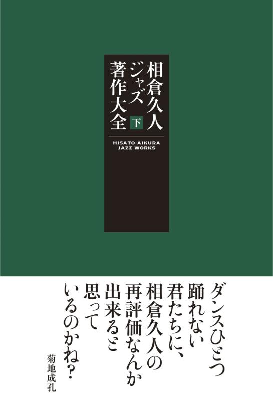 相倉久人 ジャズ著作大全 / 下巻 言葉によるジャズ行為の爛熟章■ ご購入前に必ずご確認ください ■1. 在庫管理とご注文の確定当店は複数のオンラインモールで在庫を共有しております。在庫の変動： 更新のタイムラグにより、ご注文後に「完売」が...