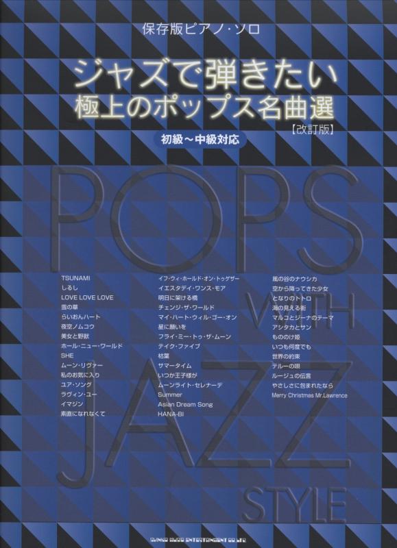 保存版ピアノ・ソロ ジャズで弾きたい極上のポップス名曲選［初級～中級対応］【改訂版】■ ご購入前に必ずご確認ください ■1. 在庫管理とご注文の確定当店は複数のオンラインモールで在庫を共有しております。在庫の変動： 更新のタイムラグにより、...