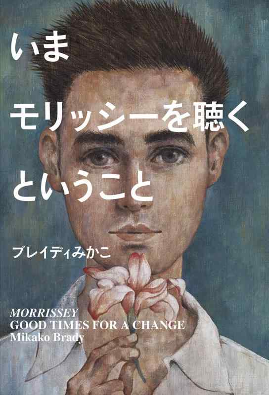 いまモリッシーを聴くということ (ele-king books)■ ご購入前に必ずご確認ください ■1. 在庫管理とご注文の確定当店は複数のオンラインモールで在庫を共有しております。在庫の変動： 更新のタイムラグにより、ご注文後に「完売」が...