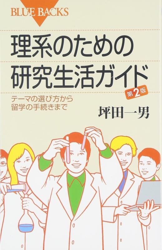 理系のための研究生活ガイド―テーマの選び方から留学の手続きまで 第2版 (ブルーバックス)■ ご購入前に必ずご確認ください ■1. 在庫管理とご注文の確定当店は複数のオンラインモールで在庫を共有しております。在庫の変動： 更新のタイムラグに...