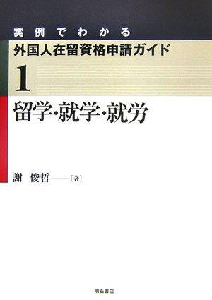 留学・就学・就労 (実例でわかる外国人在留資格申請ガイド)■ ご購入前に必ずご確認ください ■1. 在庫管理とご注文の確定当店は複数のオンラインモールで在庫を共有しております。在庫の変動： 更新のタイムラグにより、ご注文後に「完売」が判明す...