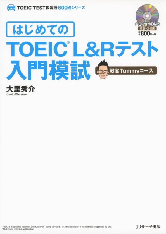 はじめてのTOEIC(R)L&amp;Rテスト入門模試 教官Tommyコース (TOEIC TEST教習所600点シリーズ)■ ご購入前に必ずご確認ください ■1. 在庫管理とご注文の確定当店は複数のオンラインモールで在庫を共有しております...