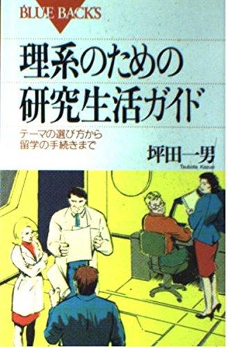 理系のための研究生活ガイド―テーマの選び方から留学の手続きまで (ブルーバックス)■ ご購入前に必ずご確認ください ■1. 在庫管理とご注文の確定当店は複数のオンラインモールで在庫を共有しております。在庫の変動： 更新のタイムラグにより、ご...