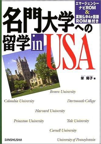 名門大学への留学in USA■ ご購入前に必ずご確認ください ■1. 在庫管理とご注文の確定当店は複数のオンラインモールで在庫を共有しております。在庫の変動： 更新のタイムラグにより、ご注文後に「完売」が判明する場合がございます。欠品時の対...