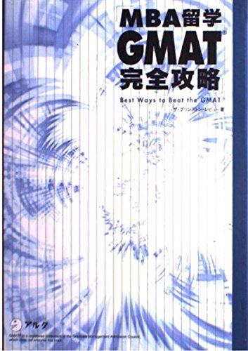 MBA留学GMAT完全攻略: CAT対応模擬テスト