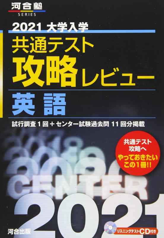 2021大学入学共通テスト攻略レビュー 英語 (河合塾シリーズ)■ ご購入前に必ずご確認ください ■1. 在庫管理とご注文の確定当店は複数のオンラインモールで在庫を共有しております。在庫の変動： 更新のタイムラグにより、ご注文後に「完売」が...