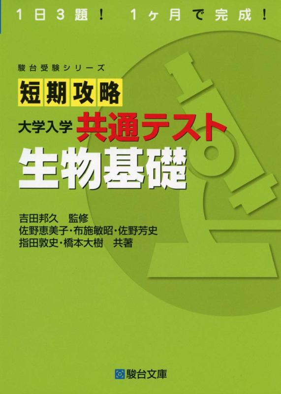 短期攻略 大学入学共通テスト 生物基礎 (駿台受験シリーズ)■ ご購入前に必ずご確認ください ■1. 在庫管理とご注文の確定当店は複数のオンラインモールで在庫を共有しております。在庫の変動： 更新のタイムラグにより、ご注文後に「完売」が判明...