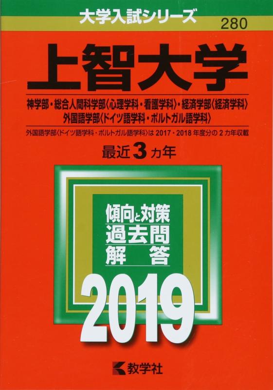 上智大学(神学部・総合人間科学部〈心理学科・看護学科〉・経済学部〈経済学科〉・外国語学部〈ドイツ語学科・ポルトガル語学科〉) (2019年版大学入試シリーズ)■ ご購入前に必ずご確認ください ■1. 在庫管理とご注文の確定当店は複数のオンラ...