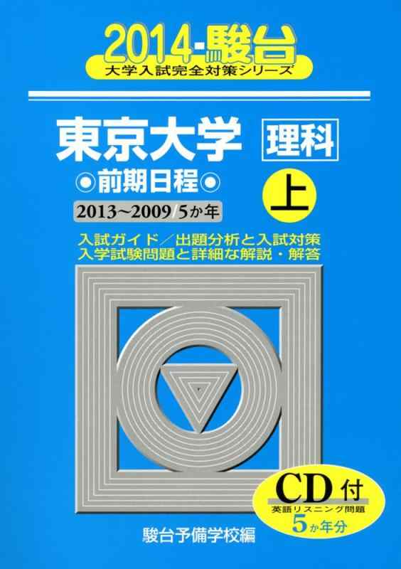 東京大学〈理科〉前期日程 2014 上(2013〜2009―5か年 (大学入試完全対策シリーズ 7)■ ご購入前に必ずご確認ください ■1. 在庫管理とご注文の確定当店は複数のオンラインモールで在庫を共有しております。在庫の変動： 更新のタ...