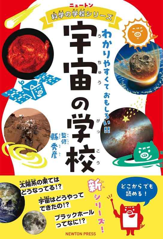 ニュートン科学の学校シリーズ　宇宙の学校■ ご購入前に必ずご確認ください ■1. 在庫管理とご注文の確定当店は複数のオンラインモールで在庫を共有しております。在庫の変動： 更新のタイムラグにより、ご注文後に「完売」が判明する場合がございます...