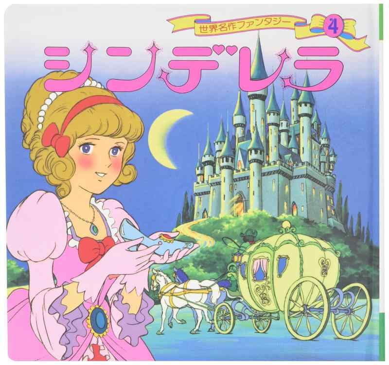 シンデレラ (世界名作ファンタジー4)■ ご購入前に必ずご確認ください ■1. 在庫管理とご注文の確定当店は複数のオンラインモールで在庫を共有しております。在庫の変動： 更新のタイムラグにより、ご注文後に「完売」が判明する場合がございます。...