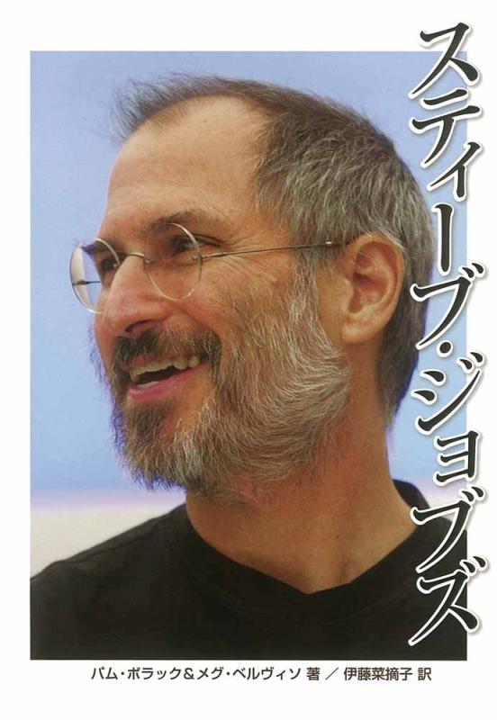 伝記　スティーブ・ジョブズ (ポプラ社ノンフィクション)■ ご購入前に必ずご確認ください ■1. 在庫管理とご注文の確定当店は複数のオンラインモールで在庫を共有しております。在庫の変動： 更新のタイムラグにより、ご注文後に「完売」が判明する...