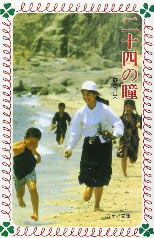 二十四の瞳 (フォア文庫 C)■ ご購入前に必ずご確認ください ■1. 在庫管理とご注文の確定当店は複数のオンラインモールで在庫を共有しております。在庫の変動： 更新のタイムラグにより、ご注文後に「完売」が判明する場合がございます。欠品時の...