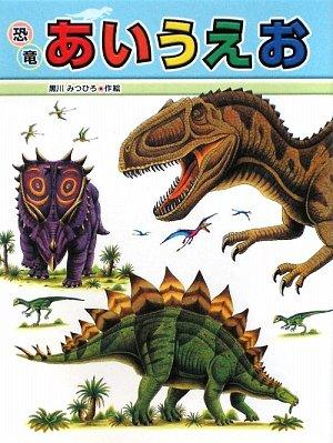 ミニ版 恐竜あいうえお (たたかう恐竜たち ミニ版)■ ご購入前に必ずご確認ください ■1. 在庫管理とご注文の確定当店は複数のオンラインモールで在庫を共有しております。在庫の変動： 更新のタイムラグにより、ご注文後に「完売」が判明する場合...