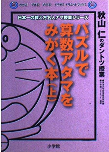 パズルで算数アタマをみがく本 上: 秋山仁のダントツ授業 (わかるできるのびるドラゼミ・ドラネットブックス 日本一の教え方名人ナマ)■ ご購入前に必ずご確認ください ■1. 在庫管理とご注文の確定当店は複数のオンラインモールで在庫を共有して...