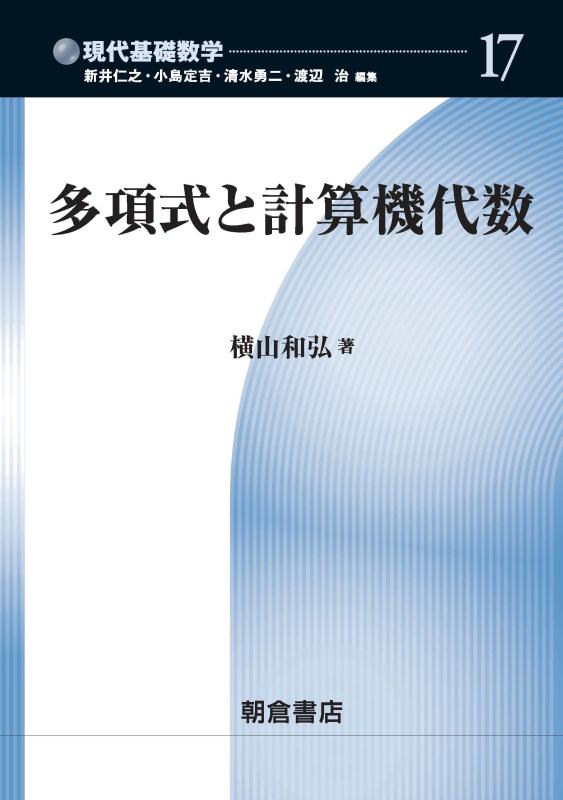 多項式と計算機代数 (現代基礎数学 17)■ ご購入前に必ずご確認ください ■1. 在庫管理とご注文の確定当店は複数のオンラインモールで在庫を共有しております。在庫の変動： 更新のタイムラグにより、ご注文後に「完売」が判明する場合がございま...