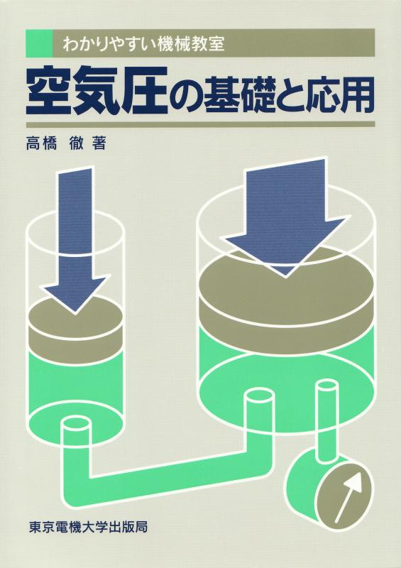 わかりやすい機械教室 空気圧の基礎と応用■ ご購入前に必ずご確認ください ■1. 在庫管理とご注文の確定当店は複数のオンラインモールで在庫を共有しております。在庫の変動： 更新のタイムラグにより、ご注文後に「完売」が判明する場合がございます...