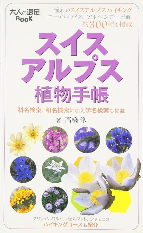 スイスアルプス植物手帳 (大人の遠足BOOK 植物手帳)■ ご購入前に必ずご確認ください ■1. 在庫管理とご注文の確定当店は複数のオンラインモールで在庫を共有しております。在庫の変動： 更新のタイムラグにより、ご注文後に「完売」が判明する...