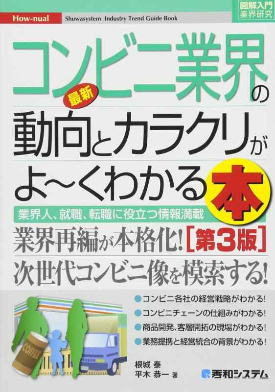 図解入門業界研究最新コンビニ業界の動向とカラクリがよ~くわかる本[第3版] (How-nual図解入門業界研究)■ ご購入前に必ずご確認ください ■1. 在庫管理とご注文の確定当店は複数のオンラインモールで在庫を共有しております。在庫の変動...