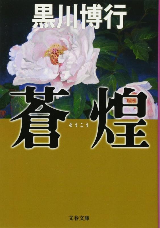 蒼煌 (文春文庫 く 9-8)■ ご購入前に必ずご確認ください ■1. 在庫管理とご注文の確定当店は複数のオンラインモールで在庫を共有しております。在庫の変動： 更新のタイムラグにより、ご注文後に「完売」が判明する場合がございます。欠品時の...