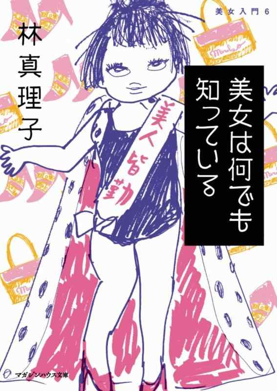 美女は何でも知っている (マガジンハウス文庫 は 1-4)■ ご購入前に必ずご確認ください ■1. 在庫管理とご注文の確定当店は複数のオンラインモールで在庫を共有しております。在庫の変動： 更新のタイムラグにより、ご注文後に「完売」が判明す...