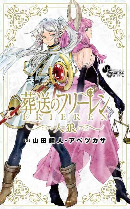 葬送のフリーレン人狼 ([バラエティ])■ ご購入前に必ずご確認ください ■1. 在庫管理とご注文の確定当店は複数のオンラインモールで在庫を共有しております。在庫の変動： 更新のタイムラグにより、ご注文後に「完売」が判明する場合がございます...