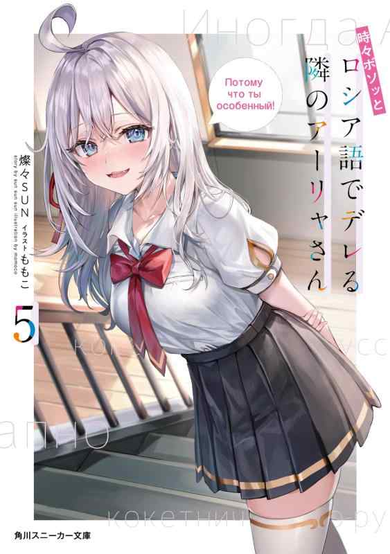 時々ボソッとロシア語でデレる隣のアーリャさん5 (角川スニーカー文庫)■ ご購入前に必ずご確認ください ■1. 在庫管理とご注文の確定当店は複数のオンラインモールで在庫を共有しております。在庫の変動： 更新のタイムラグにより、ご注文後に「完...