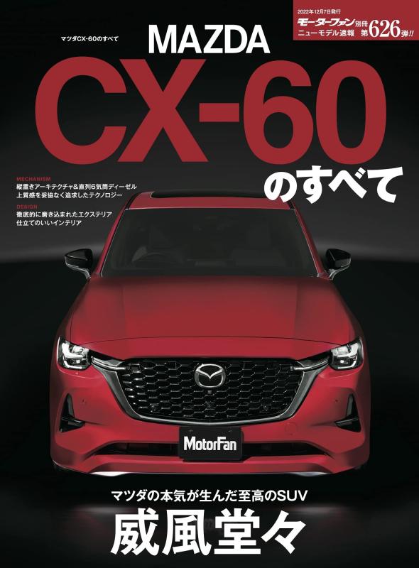 ニューモデル速報 第626弾 マツダ CX-60 のすべて モーターファン別冊 ニューモデル速報■ ご購入前に必ずご確認ください ■1. 在庫管理とご注文の確定当店は複数のオンラインモールで在庫を共有しております。在庫の変動： 更新のタイム...