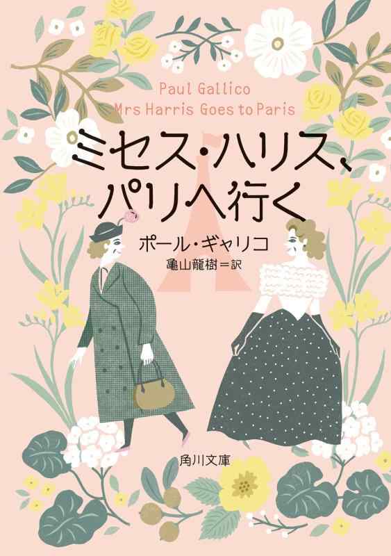ミセス・ハリス、パリへ行く (角川文庫)
