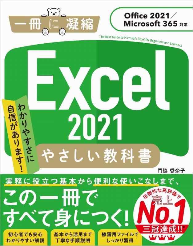 Excel 2021 やさしい教科書 [Office 2021/Microsoft 365対応] (一冊に凝縮)