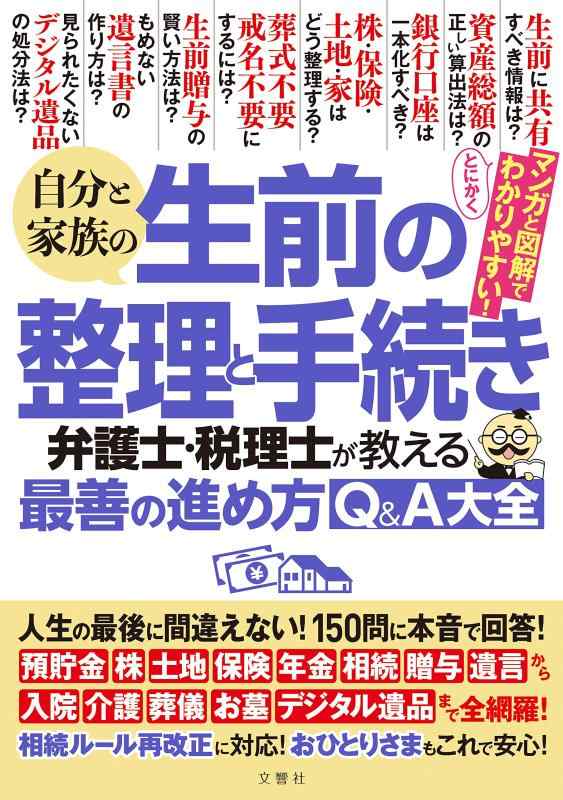 自分と家族の生前の整理と手続き 弁護士・税理士が教える最善の進め方Q&amp;A大全 人生の最後に間違えない 150問に本音で回答■ ご購入前に必ずご確認ください ■1. 在庫管理とご注文の確定当店は複数のオンラインモールで在庫を共有してお...