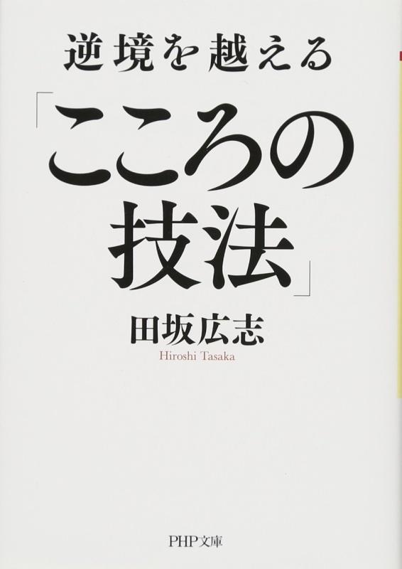 逆境を越える「こころの技法」 (PHP文庫)