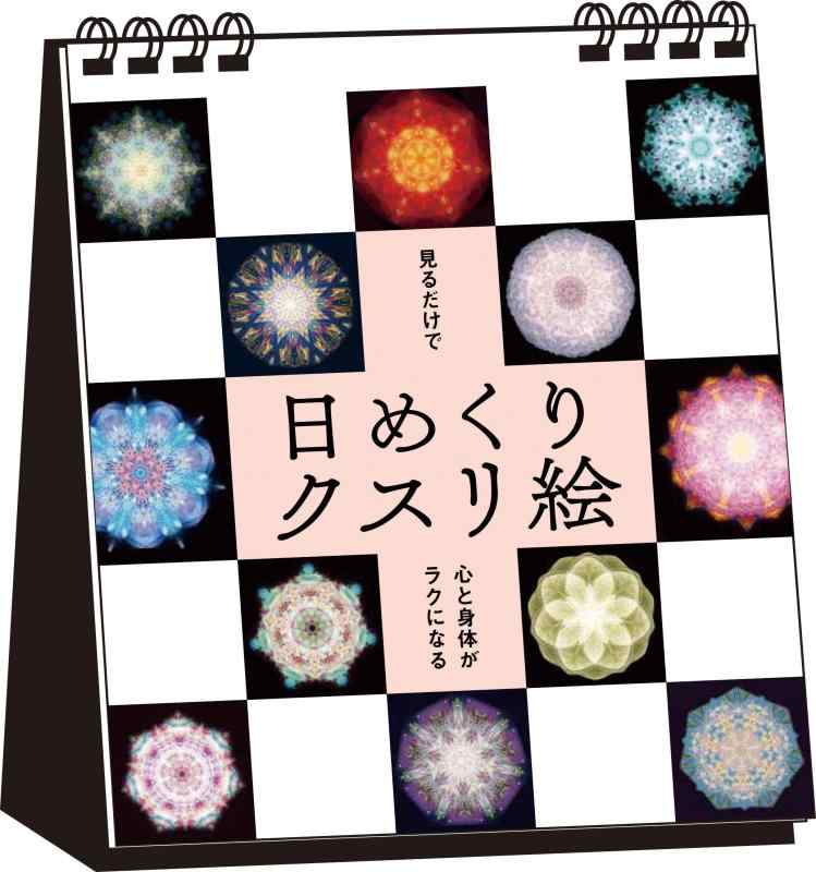 見るだけで心と身体がラクになる 日めくりクスリ絵■ ご購入前に必ずご確認ください ■1. 在庫管理とご注文の確定当店は複数のオンラインモールで在庫を共有しております。在庫の変動： 更新のタイムラグにより、ご注文後に「完売」が判明する場合がご...