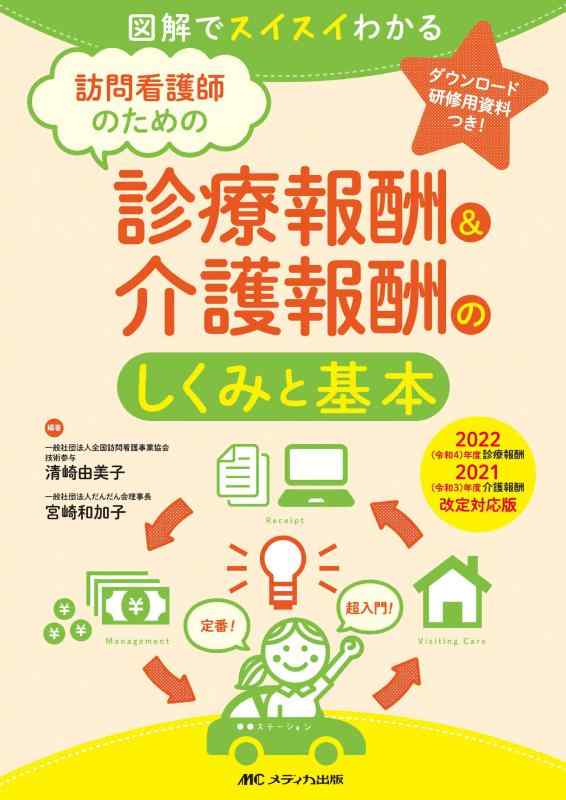 訪問看護師のための診療報酬&amp;介護報酬のしくみと基本 2022(令和4)年度診療報酬・2021(令和3)年度介護報酬改定対応版: 図解でスイスイわかる■ ご購入前に必ずご確認ください ■1. 在庫管理とご注文の確定当店は複数のオンライ...