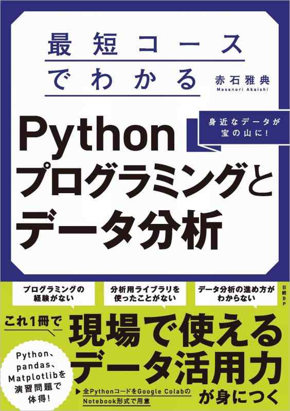 最短コースでわかる Pythonプログラミングとデータ分析
