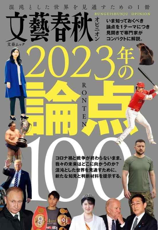 文藝春秋オピニオン 2023年の論点100: 文春ムック■ ご購入前に必ずご確認ください ■1. 在庫管理とご注文の確定当店は複数のオンラインモールで在庫を共有しております。在庫の変動： 更新のタイムラグにより、ご注文後に「完売」が判明する...