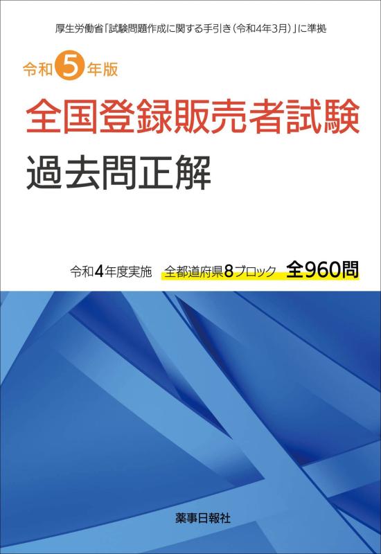 令和5年版 全国登録販売者試験 過去問正解■ ご購入前に必ずご確認ください ■1. 在庫管理とご注文の確定当店は複数のオンラインモールで在庫を共有しております。在庫の変動： 更新のタイムラグにより、ご注文後に「完売」が判明する場合がございま...
