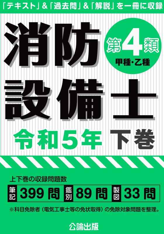 消防設備士第4類 令和5年下巻■ ご購入前に必ずご確認ください ■1. 在庫管理とご注文の確定当店は複数のオンラインモールで在庫を共有しております。在庫の変動： 更新のタイムラグにより、ご注文後に「完売」が判明する場合がございます。欠品時の...