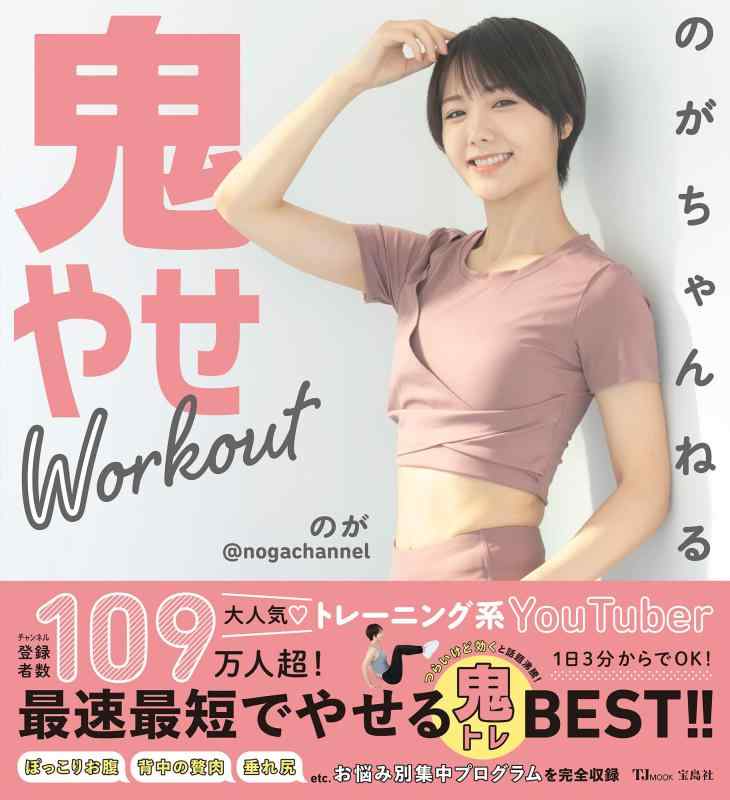 のがちゃんねる 鬼やせWorkout (TJMOOK)■ ご購入前に必ずご確認ください ■1. 在庫管理とご注文の確定当店は複数のオンラインモールで在庫を共有しております。在庫の変動： 更新のタイムラグにより、ご注文後に「完売」が判明する場...
