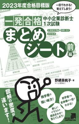 中小企業診断士1次試験一発合格まとめシート 前編: 一目でわかる覚えてしまう (2023年度合格目標版)