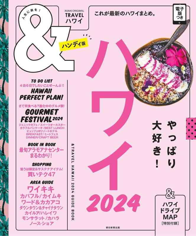 &amp;TRAVEL ハワイ 2024【ハンディ版】 (アサヒオリジナル)■ ご購入前に必ずご確認ください ■1. 在庫管理とご注文の確定当店は複数のオンラインモールで在庫を共有しております。在庫の変動： 更新のタイムラグにより、ご注文後...