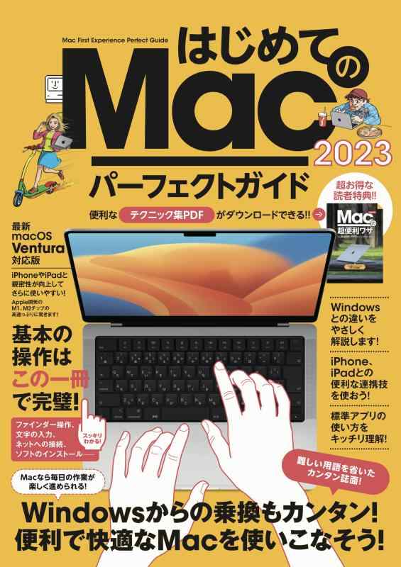 はじめてのMac パーフェクトガイド2023 (macOS Ventura対応・最新版)■ ご購入前に必ずご確認ください ■1. 在庫管理とご注文の確定当店は複数のオンラインモールで在庫を共有しております。在庫の変動： 更新のタイムラグによ...
